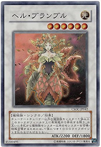 Amazon.co.jp: 遊戯王 CSOC-JP042-SR 《ヘル・ブランブル》 Super : ホビー