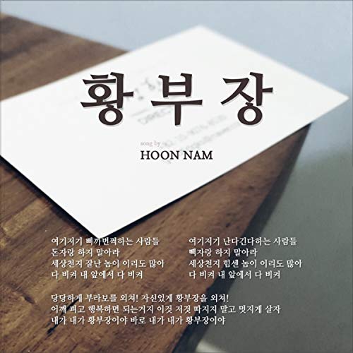 Play Mr. Hwang by 훈남 on Amazon Music