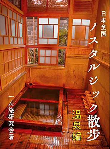 ninon zenkoku nostalgic sanpo onsenhen (Japanese Edition) eBook ...