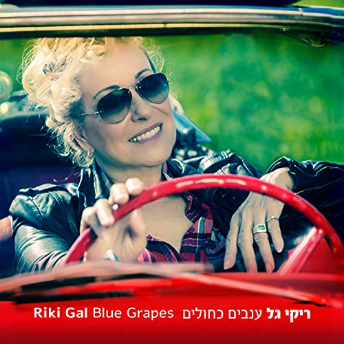 ענבים כחולים by Riki Gal on Amazon Music - Amazon.co.uk