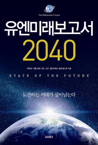2040 State of the Future (The Millennium Project) (Korean Edition) 유엔미래 ...