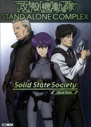 Amazon.co.jp: 攻殻機動隊 STAND ALONE COMPLEX Solid State Society ホビージャパンMOOK : 本