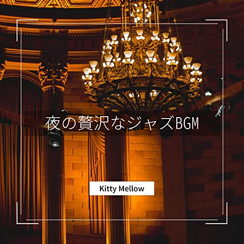 Écouter 夜の贅沢なジャズbgm par Kitty Mellow sur Amazon Music Unlimited