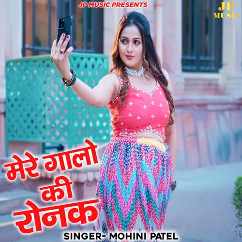 Amazon MusicでMohini PatelのMere Gaalon Ki Ronakを再生する