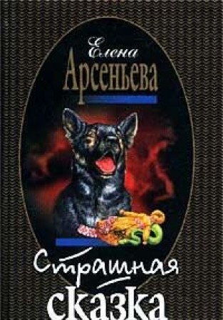 Strashnaya skazka: unknown author: 9785699001392: Amazon.com: Books