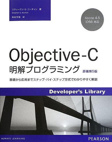 Amazon.co.jp: Objective-C明解プログラミング: 基礎から応用までステップ・バイ・ステップ方式でわかりやすく解説 Xcode4.5 : スティーブン・G. コーチャン ...