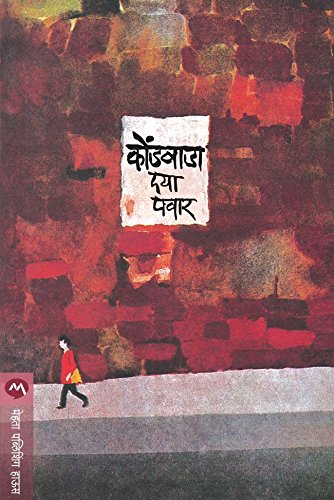 Amazon.com: कोंडवाडा / KONDWADA (Marathi Edition) eBook : PAWAR,DAYA ...