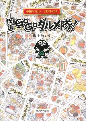 Amazon.com: Okayama GOGO Gourmet Corps! (2009) ISBN: 4861863953 ...