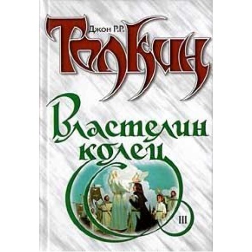 Lord of the Rings Trilogy in Russian - Tolkien | 9789660311244 | Amazon ...