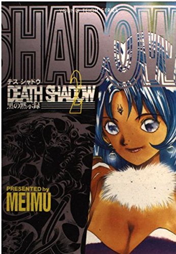 Amazon.co.jp: DEATH SHADOW 2 (BUNKA COMICS) : MEIMU: 本