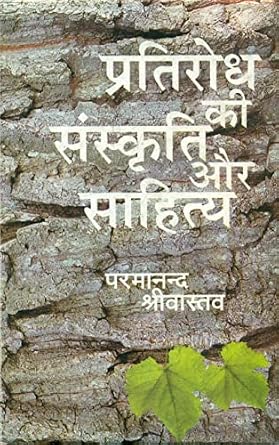 Pratirodh Ki Sanskriti Aur Sahitya : Parmanand Shrivastava: Amazon.in ...