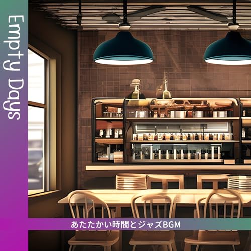 Amazon MusicでEmpty Daysのあたたかい時間とジャズBGMを再生する