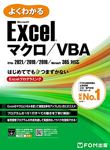 よくわかる Excel マクロ／VBA Office 2021／2019／2016／Microsoft 365対応 | 株式会社富士通ラーニングメディア | 工学 | Kindleストア ...