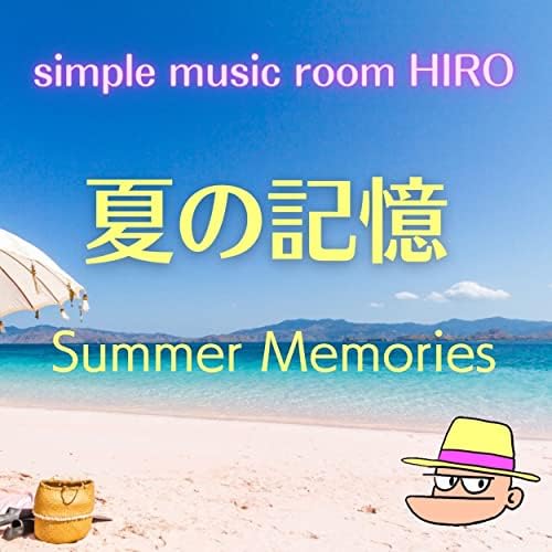 Amazon Music - simple music room HIROの夏の記憶 - Amazon.co.jp