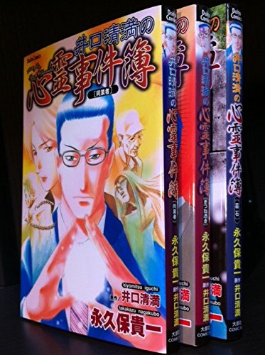 井口清満の心霊事件簿 コミック 1-3巻セット (Daito comics) | 永久保 貴一 |本 | 通販 | Amazon