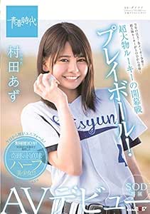 JAPANESE gravure IDOL (Soft On Demand) Opening against rookie heavyweights play ball! Murata ...
