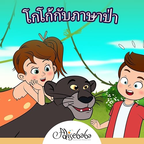 Amazon Music - Adisebaba ภาษาไทยのโกโก้กับภาษาป่า - Amazon.co.jp
