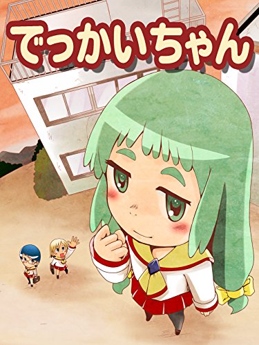 Amazon.com: DEKKAI CHAN (Satoshi Arai) (Japanese Edition) eBook ...