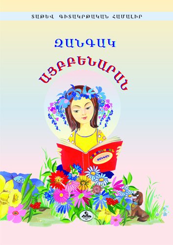 Amazon.com: Zangak Aybbenaran (Eastern-Armenian Alphabet Textbook ...