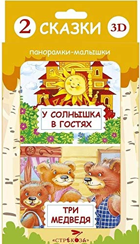 Amazon.com: Panoramka-malyshka. Tri medvedya/U solnyshka v gostyah: 9785995141303: Author: Books