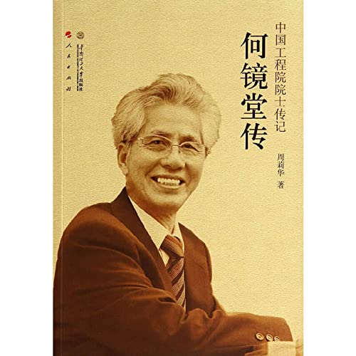 Amazon.com: Chinese Academy of Engineering Biography: He Jingtang ...