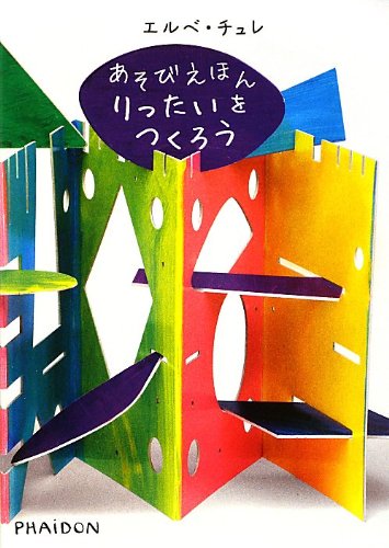 Amazon.com: I play Let's Make a three-dimensional picture book (2012 ...