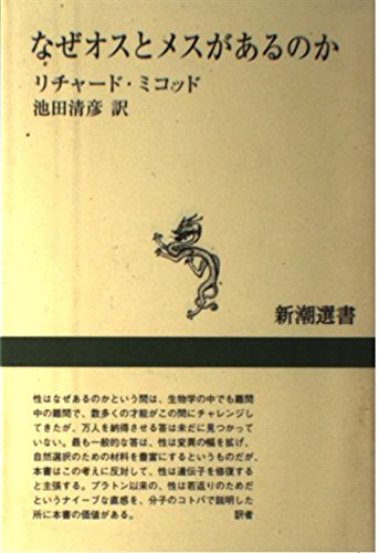 なぜオスとメスがあるのか (新潮選書) | リチャード ミコッド, Michod,Richard, 清彦, 池田 |本 | 通販 | Amazon