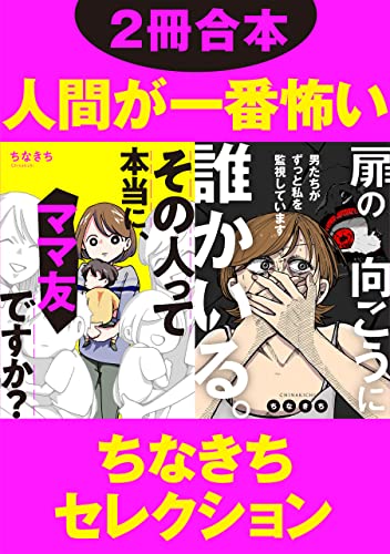【2冊合本】人間が一番怖い ちなきちセレクション (LScomic) | ちなきち | マンガ | Kindleストア | Amazon