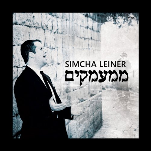 Amazon.com: Mimamakim : Simcha Leiner: Digital Music