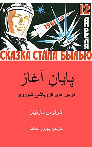 Amazon.com: Payane Aghaz: Dars-haye Foropashi Shoravi: 9781777412401 ...