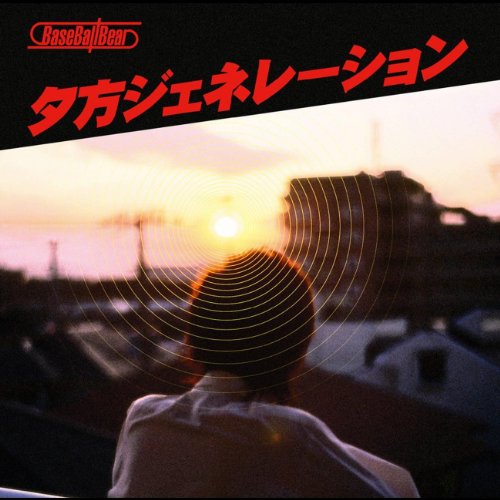 Amazon.co.jp: 夕方ジェネレーション : Base Ball Bear: デジタルミュージック