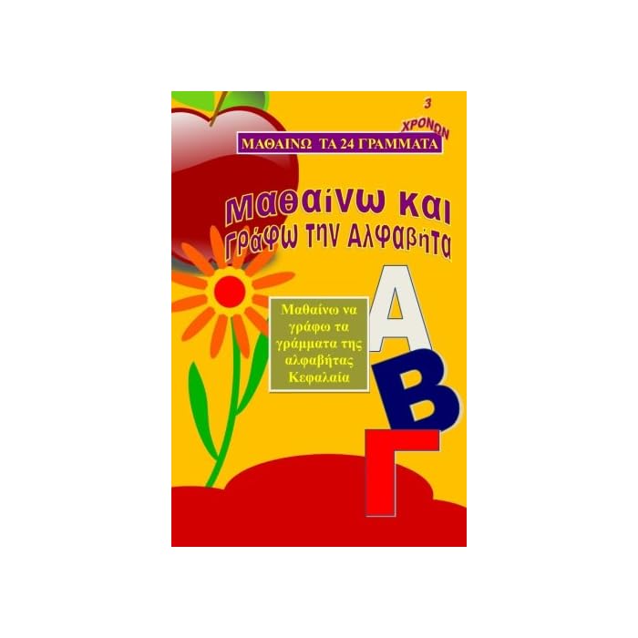 Buy Alfavita Mathaino kai Schediazo: Trace Greek Alphabet (Greek ...