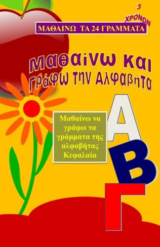Buy Alfavita Mathaino kai Schediazo: Trace Greek Alphabet (Greek ...