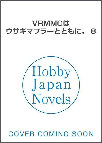 Amazon.co.jp: VRMMOはウサギマフラーとともに。8 (HJノベルス) 電子書籍: 冬原パトラ, はましん: Kindleストア