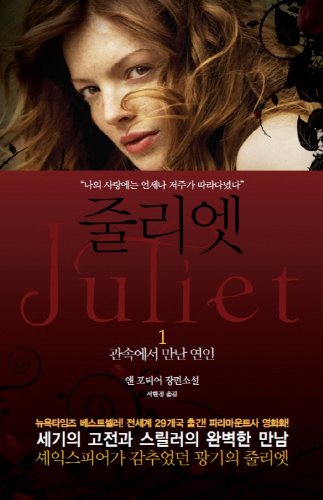 Juliet (Korean Edition): Anne Fortier: 9788901133362: Amazon.com: Books