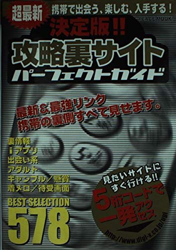 Amazon.co.jp: 攻略裏サイトパーフェクトガイド (PEACE MOOK) : 本
