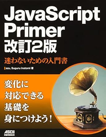 JavaScript Primer 改訂2版 迷わないための入門書 | azu, Suguru Inatomi |本 | 通販 | Amazon