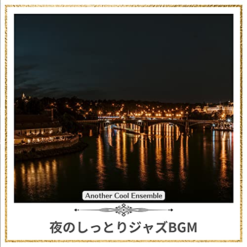 Amazon MusicでAnother Cool Ensembleの夜のしっとりジャズBGMを再生する