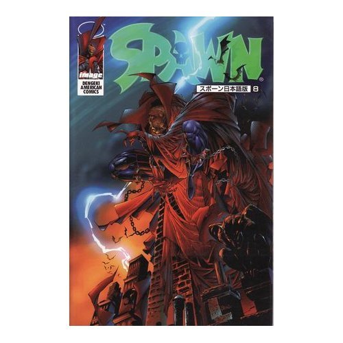 Amazon.co.jp: SPAWN日本語版(8) (DENGEKI AMERICAN COMICS) : T・マクファーレン: 本