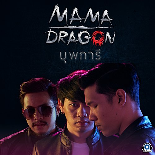 บุพการี (Acoustic Version) by MAMA DRAGON on Amazon Music - Amazon.com