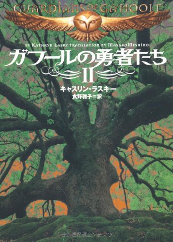 Amazon.com: The Journey: Guardians of Ga'hoole (Japanese Edition ...