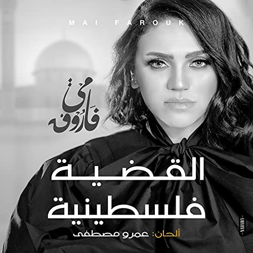 القضية فلسطينية de Amr Mostafa en Amazon Music Unlimited