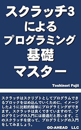 Amazon.com: Basic Programming Mastery with Scratch 3 (Japanese Edition ...