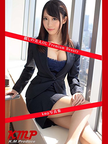 Amazon.co.jp: kmp写真集 麗しの美人OL Premium Beauty eBook : ケイ・エム・プロデュース: Kindleストア
