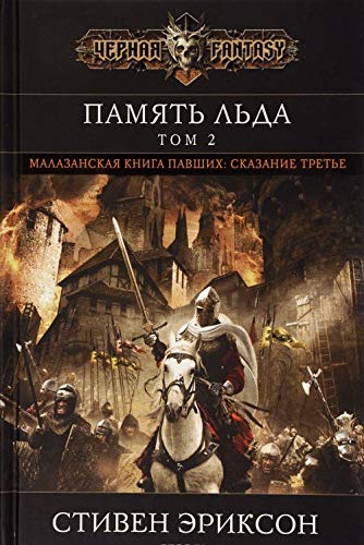 Amazon.com: Pamyat lda. Tom 2: 9785699870486: Stiver Erikson: Books