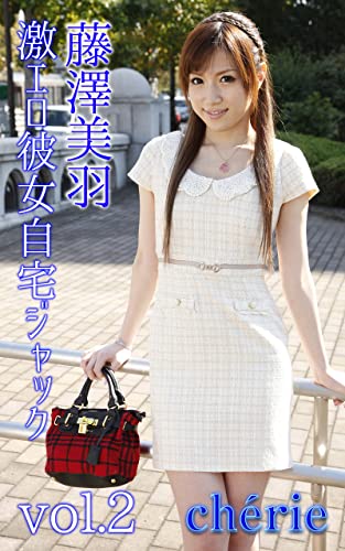 Amazon.co.jp: 【シェリーストーリー写真集】 激エロ彼女自宅ジャック 藤澤美羽 Vol.2 eBook : シェリーストーリー写真集, 藤澤美羽: Kindle Store