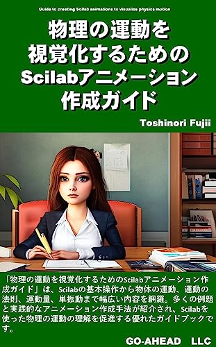 Guide to creating Scilab animations to visualize physics motion (Japanese Edition) eBook : Fujii ...