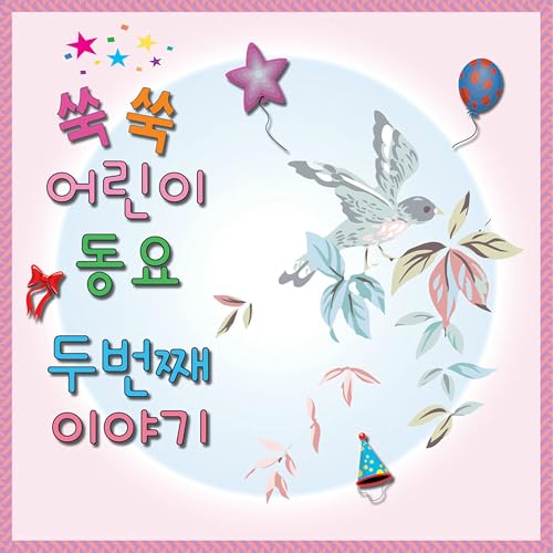 Amazon Musicで쑥쑥어린이동요 & EZENの쑥쑥어린이동요 두번째이야기を再生する