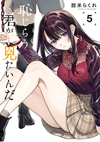恥じらう君が見たいんだ（5） (ヤングマガジンコミックス) | 甜米らくれ | 青年マンガ | Kindleストア | Amazon