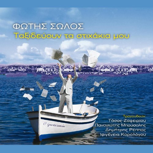 Amazon Music UnlimitedでFotis SolosのTaxidevoun ta stihakia mouを